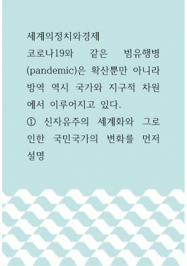 세계의정치와경제 ) 코로나19와 같은 범유행병 (pandemic)은 확산뿐만 아니라 방역 역시 국가와 지구적 차원에서 이루어지고 있다-1페이지