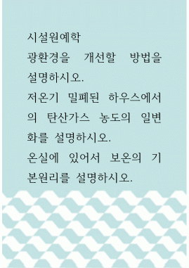 시설원예학 ) 광환경을 개선할 방법을 설명하시오-1페이지