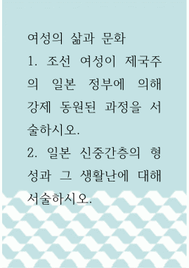 여성의 삶과 문화 ) 1 조선 여성이 제국주의 일본 정부에 의해 강제 동원된 과정을 서술하시오-1페이지