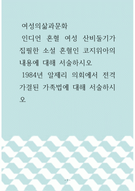 여성의삶과문화 ) 인디언 혼혈 여성 산비둘기가 집필한 소설 혼혈인 코지위아의 내용에 대해 서술하시오 1984년 알제리 의회에서 전격 가결된 가족법에 대해 서술하시오-1페이지