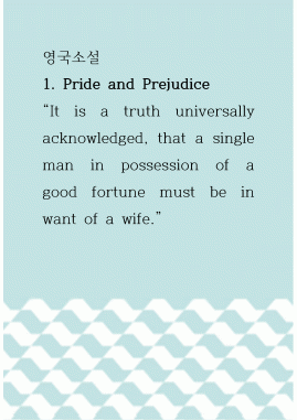 영국소설 ) Pride and Prejudice - It is a truth universally acknowledged, that a single man in possession of a good fortune must be in want of a wife-1페이지