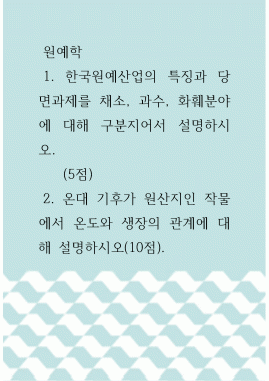 원예학 ) 한국원예산업의 특징과 당면과제를 채소, 과수, 화훼분야에 대해 구분지어서 설명하시오-1페이지