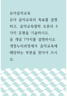 유아음악교육 ) 유아 음악교육의 목표를 설명하고, 음악교육철학 조류의 4가지 유형을 기술하시오-1페이지