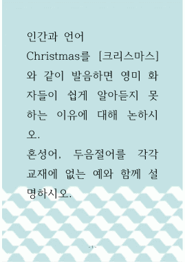 인간과 언어 ) Christmas를 크리스마스와 같이 발음하면 영미 화자들이 쉽게 알아듣지 못하는 이유에 대해 논하시오-1페이지