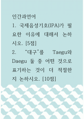 인간과언어 ) 1 국제음성기호(IPA)가 필요한 이유에 대해서 논하시오-1페이지