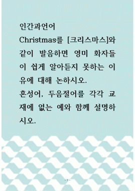 인간과언어 ) Christmas를 크리스마스와 같이 발음하면 영미 화자들이 쉽게 알아듣지 못하는 이유에 대해 논하시오-1페이지