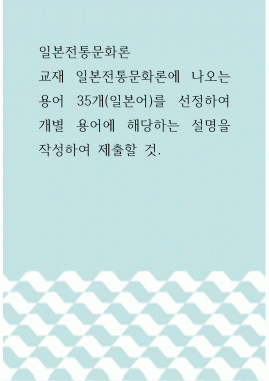 일본전통문화론 ) 교재 일본전통문화론에 나오는 용어 35개(일본어)를 선정하여 개별 용어에 해당하는 설명을 작성하여 제출할 것-1페이지