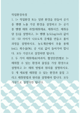 작업환경측정 ) 두 가지 채취재료(여과지, 활성탄관)별로 채취할 수 있는 환경과 물질을 가상 환경으로 설명하고 채취 방법과 원리를 설명하시오-1페이지