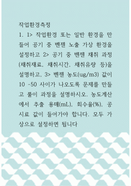 작업환경측정 ) 작업환경 또는 일반 환경을 만들어 공기 중 벤젠 노출 가상 환경을 설정하고 공기 중 벤젠 채취 과정(채취재료, 채취시간, 채취유량 등)을 설명-1페이지