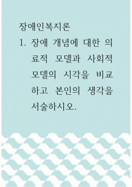 장애인복지론 ) 장애 개념에 대한 의료적 모델과 사회적 모델의 시각을 비교하고 본인의 생각을 서술하시오-1페이지