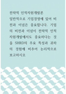 전략적 인적자원개발론 ) 일반적으로 기업경영에 있어 비전과 이념은 중요합니다-1페이지