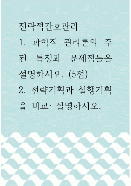 전략적간호관리 ) 1 과학적 관리론의 주된 특징과 문제점들을 설명하시오-1페이지