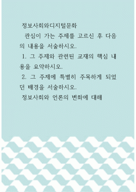 정보사회와디지털문화 )  관심이 가는 주제를 고르신 후 다음의 내용을 서술하시오-1페이지