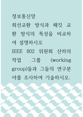 정보통신망 ) 회선교환 방식과 패킷 교환 방식의 특성을 비교하여 설명하시오-1페이지