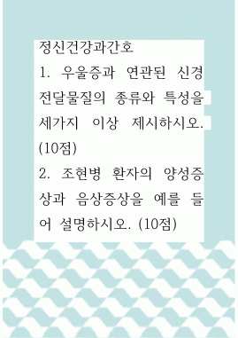 정신건강과간호 ) 1 우울증과 연관된 신경전달물질의 종류와 특성을 세가지 이상 제시하시오-1페이지