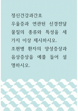 정신건강과간호 ) 우울증과 연관된 신경전달물질의 종류와 특성을 세가지 이상 제시하시오-1페이지