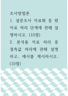 조사방법론 ) 1 설문조사 자료화 중 원자료 처리 단계에 관해 설명하시오-1페이지