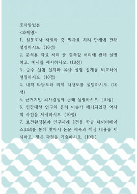 조사방법론 ) 설문조사 자료화 중 원자료 처리 단계에 관해 설명하시오-1페이지