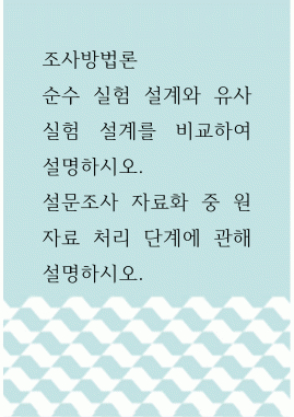 조사방법론 ) 순수 실험 설계와 유사 실험 설계를 비교하여 설명하시오-1페이지