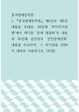 중국현대문학론 ) 30년대 좌익작가연맹에서 제기한 문예 대중화의 내용과 40년대 공산당의 연안문예강화 내용을 비교하여, 그 차이점을 서술하시오-1페이지