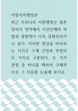 지방자치행정론 ) 최근 우리나라 지방행정은 물론 정치의 영역에서 시민단체의 역할과 영향력이 더욱 강화되어가고 있다-1페이지