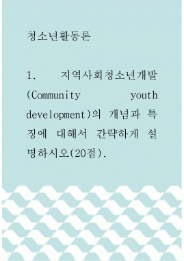 청소년활동론 ) 지역사회청소년개발(Community youth development)의 개념과 특징에 대해서 간략하게 설명하시오-1페이지