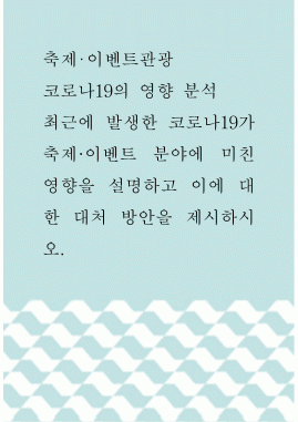 축제이벤트관광 ) 코로나19의 영향 분석 - 최근에 발생한 코로나19가 축제이벤트 분야에 미친 영향을 설명하고 이에 대한 대처 방안을 제시하시오-1페이지