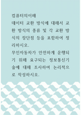 컴퓨터의이해 ) 데이터 교환 방식에 대해서 교환 방식의 종류 및 각 교환 방식의 장단점 등을 포함하여 정리하시오-1페이지