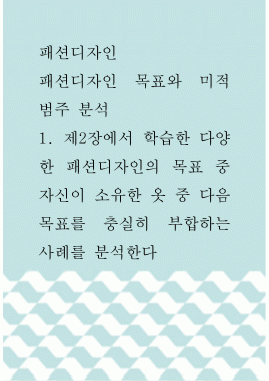 패션디자인 ) 패션디자인 목표와 미적 범주 분석 - 1-1페이지