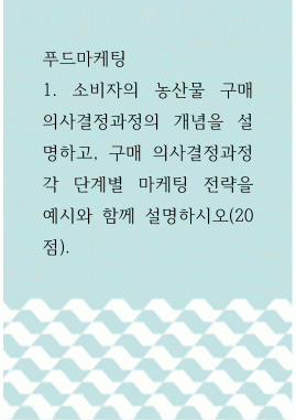 푸드마케팅 ) 소비자의 농산물 구매 의사결정과정의 개념을 설명하고, 구매 의사결정과정 각 단계별 마케팅 전략을 예시와 함께 설명하시오-1페이지