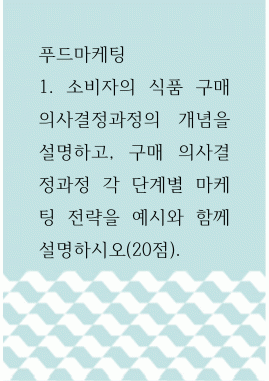 푸드마케팅 ) 소비자의 식품 구매 의사결정과정의 개념을 설명하고, 구매 의사결정과정 각 단계별 마케팅 전략을 예시와 함께 설명하시오-1페이지