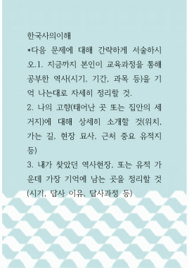 한국사의이해 ) 1 지금까지 본인이 교육과정을 통해 공부한 역사(시기, 기간, 과목 등)을 기억 나는대로 자세히 정리할 것-1페이지