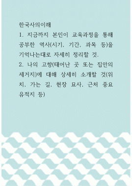 한국사의이해 ) 1 지금까지 본인이 교육과정을 통해 공부한 역사(시기, 기간, 과목 등)을 기억나는대로 자세히 정리할 것-1페이지