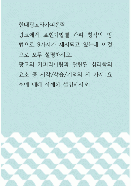 현대광고와카피전략 ) 광고에서 표현기법별 카피 창작의 방법으로 9가지가 제시되고 있는데 이것으로 모두 설명하시오-1페이지