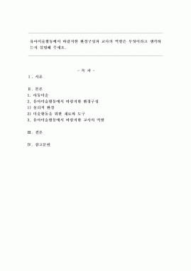 유아미술활동에서 바람직한 환경구성과 교사의 역할은 무엇이라고 생각하는지 설명해 주세요.-1페이지