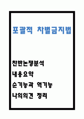 포괄적 차별금지법 내용요약과 찬성,반대 논쟁분석 및 포괄적 차별금지법 순기능,역기능 분석과 포괄적 차별금지법에 대한 나의의견정리 및 느낀점-1페이지