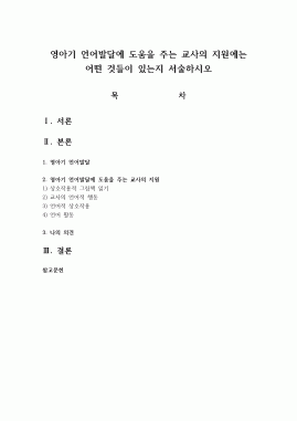 영아기 언어발달에 도움을 주는 교사의 지원에는 어떤 것들이 있는지 서술-1페이지