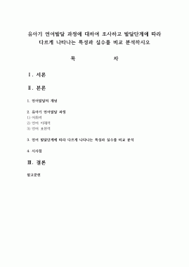 유아기 언어발달 과정에 대하여 조사하고 발달단계에 따라 다르게 나타나는 특성과 실수를 비교 분석-1페이지