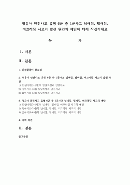 영유아 안전사고 유형 6군 중 1군사고 넘어짐, 떨어짐, 미끄러짐 사고의 발생 원인과 예방에 대해 작성-1페이지