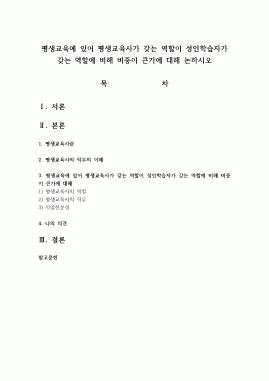 평생교육에 있어 평생교육사가 갖는 역할이 성인학습자가 갖는 역할에 비해 비중이 큰가에 대해-1페이지