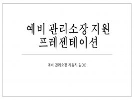 PPT 예비 관리소장 공개모집 예비 관리소장 지원 프레젠테이션-1페이지