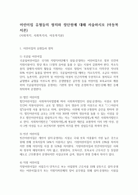 어린이집 유형들의 정의와 장단점에 대해 서술하시오 (아동복지론)-1페이지