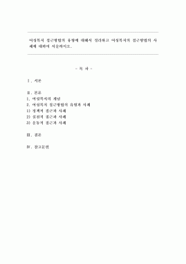 여성복지 접근방법의 유형에 대해서 정리하고 여성복지의 접근방법의 사례에 대하여 서술하시오.-1페이지