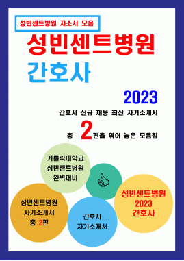 성빈센트병원 자기소개서 2023 간호사 성빈센트병원 자소서  2편 모음] 가톨릭대학교 성빈센트병원 자소서 성장과정 성격 및 특기사항 생활신조 지원동기 및 장래계획 역량 및 업적 성빈센트병원 자소서-1페이지