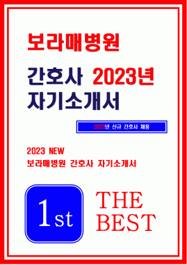 보라매병원 자기소개서 2023년] 보라매병원 간호사 자소서 서울특별시 보라매병원 자기소개서 지원하게된 동기 보라매병원의 핵심가치 5가지 자신과 가장 어울리는 하나의 가치-1페이지