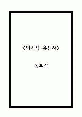 이기적 유전자 핵심내용 요약과 생각해본 내용 - 이기적 유전자 독후감-1페이지