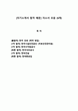 [자기소개서 합격 예문] 자소서 모음 (6개)-1페이지