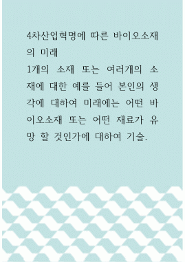 4차산업혁명에 따른 바이오소재의 미래 ) 1개의 소재 또는 여러개의 소재에 대한 예를 들어 본인의 생각에 대하여 미래에는 어떤 바이오소재 또는 어떤 재료가 유망 할 것인가에 대하여 기술-1페이지