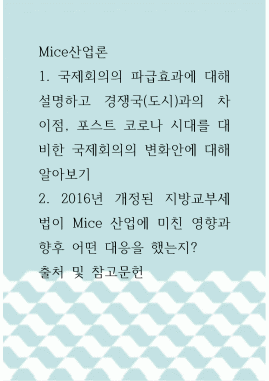 Mice산업론 ) 국제회의의 파급효과에 대해 설명하고 경쟁국(도시)과의 차이점, 포스트 코로나 시대를 대비한 국제회의의 변화안에 대해 알아보기-1페이지