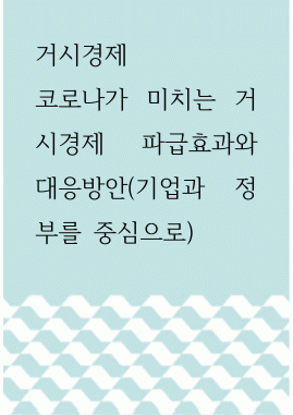 거시경제 ) 코로나가 미치는 거시경제 파급효과와 대응방안(기업과 정부를 중심으로)-1페이지